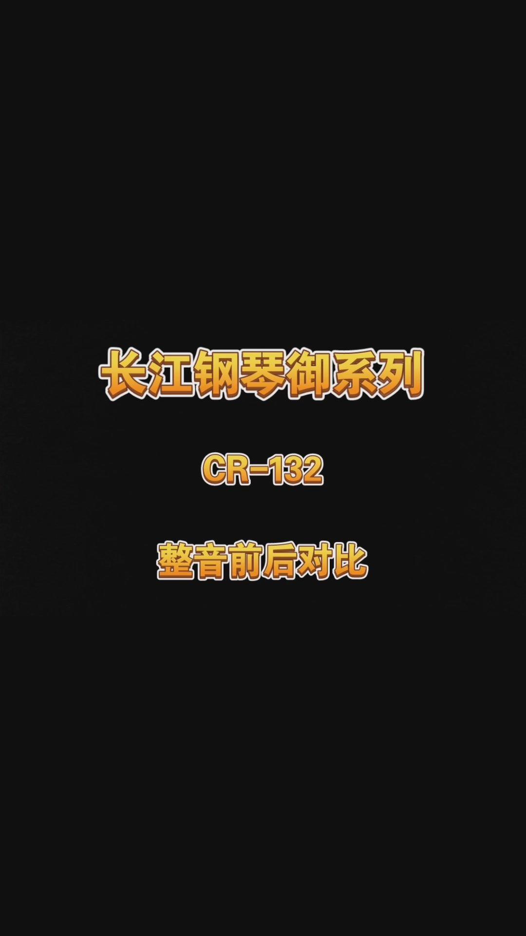 国产琴长江御系列CR-132整音前后音色对比 - 知乎
