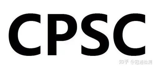 CPSC认证是什么？什么是CPSC认证？美国儿童产品认证 - 知乎