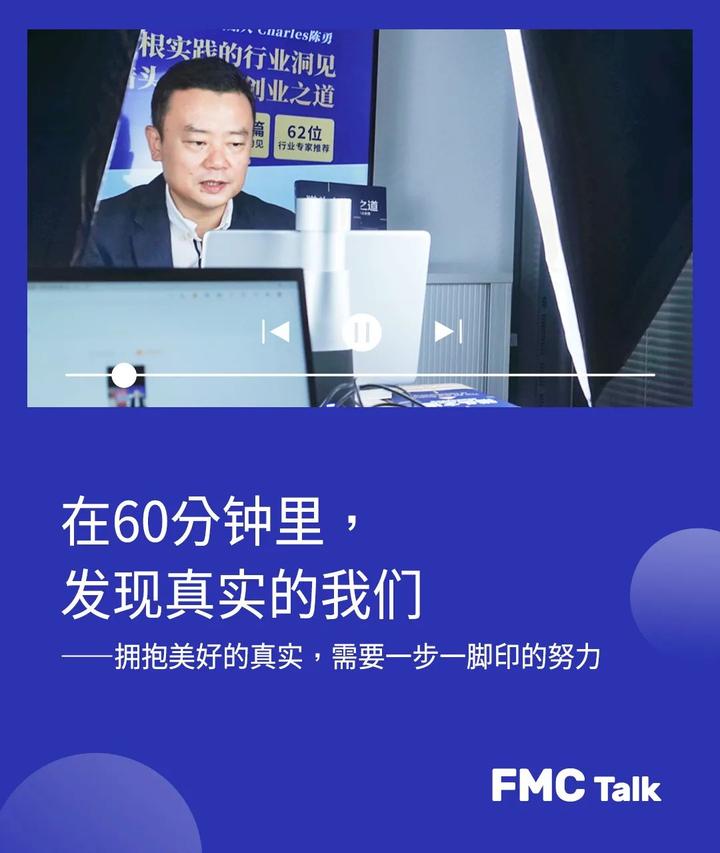 FMC TALK | 在60分钟里，发现真实的我们 - 知乎