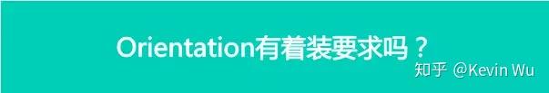 留学新生：如果你搞定Orientation，你将会搞定一切！ - 知乎