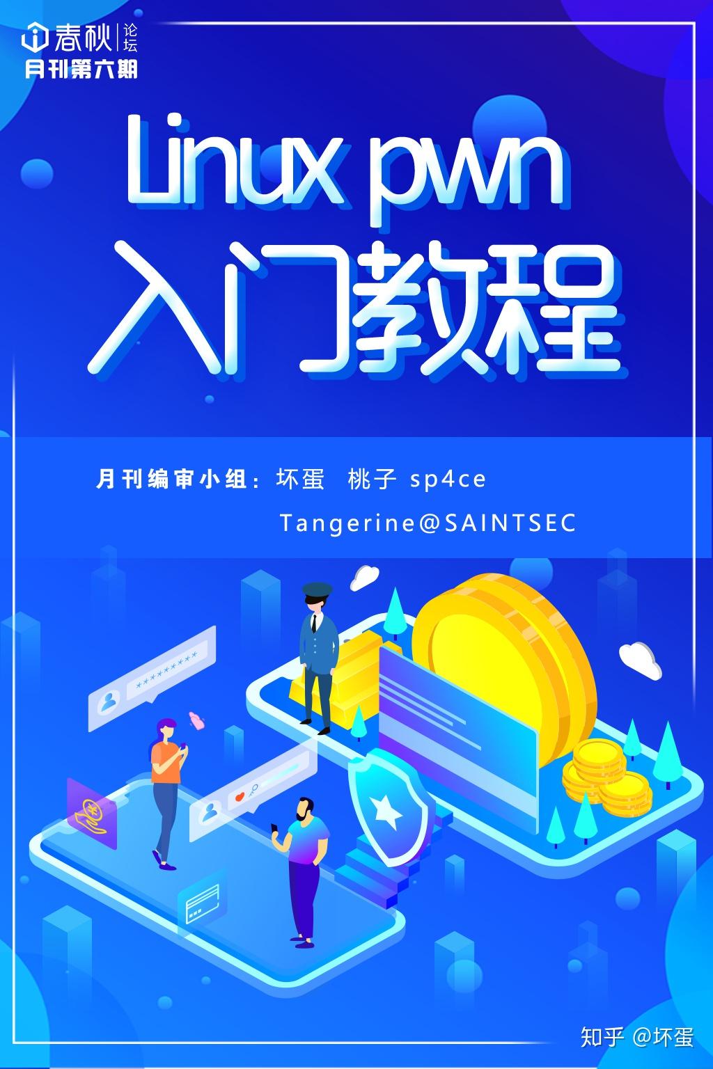 Linux Pwn零基础入门教程全套 知乎 
