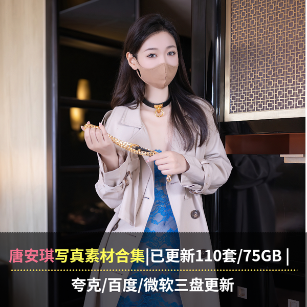 秀人超人气女神唐安琪写真合集高清原图，已更新114期 75gb【长期更新】 知乎