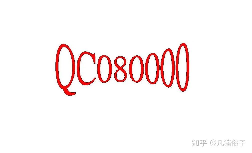 QC080000认证申请条件包括哪些？QC080000认证难不难通过 - 知乎
