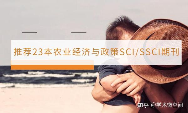 推荐23本农业经济与政策SCI/SSCI期刊 - 知乎