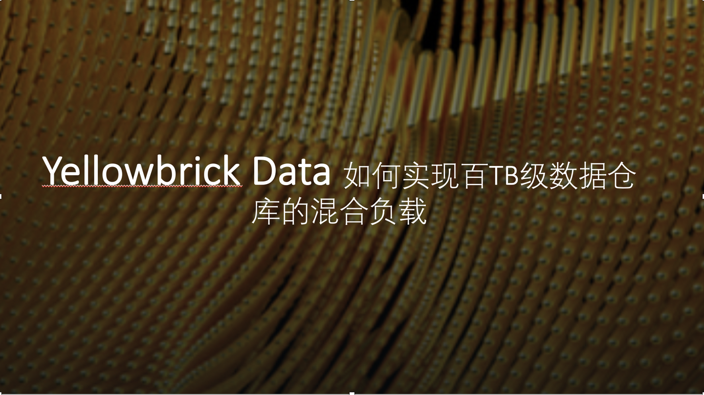 Yellowbrick Data 如何实现百TB级数据仓库的混合负载 - 知乎
