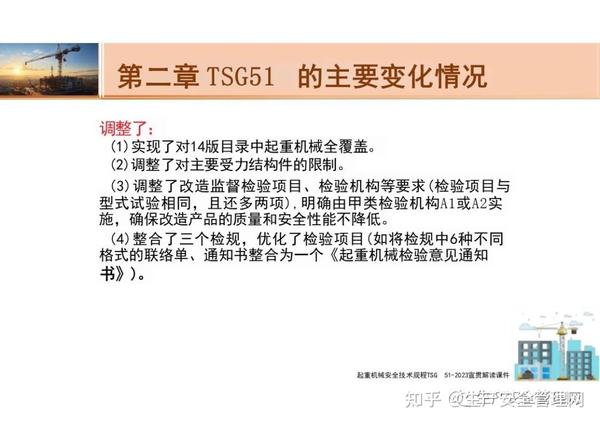 【ppt】TSG 51-2023 起重机械安全技术规程解读（103页） - 知乎