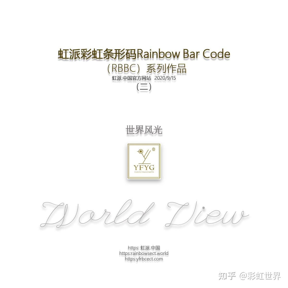 虹派彩虹条形码Rainbow Bar Code（RBBC）系列作品 - 知乎