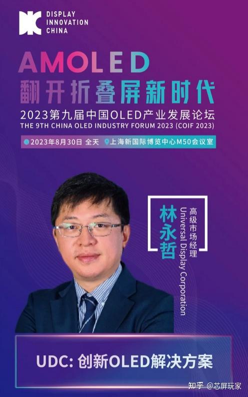 UDC高级市场经理林永哲将出席中国OLED产业发展论坛 - 知乎