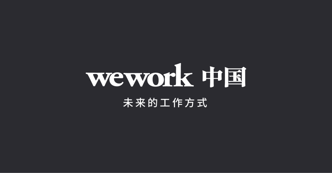 你真的了解WeWork吗？ - 知乎