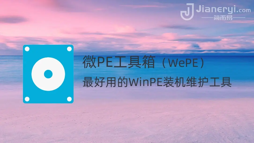 微PE工具箱2.2 – WinPe系统盘 - 知乎