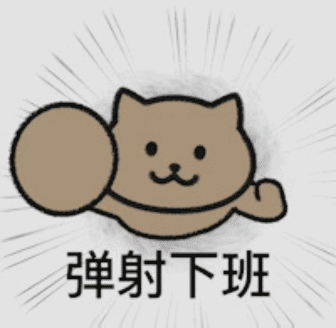 下班表情包来啦 是谁周五的现状 ~ - 知乎