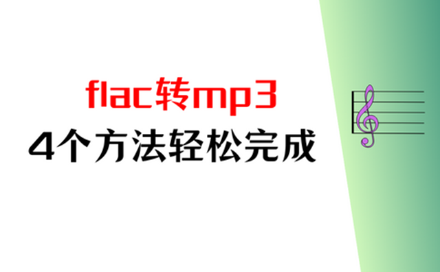 flac怎么转换成mp3格式？flac转mp3：4个方法轻松完成 - 知乎