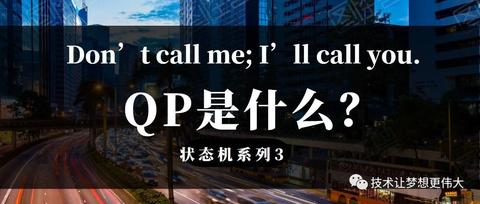 QP是什么，为什么在国内不为我们所熟悉？ - 知乎