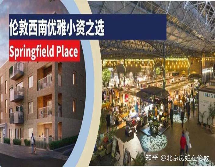 伦敦西南优雅小资之选｜Springfield Place - 知乎