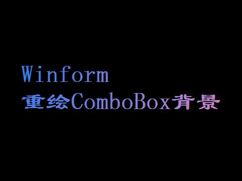 Winform重绘ComboBox背景 - 知乎
