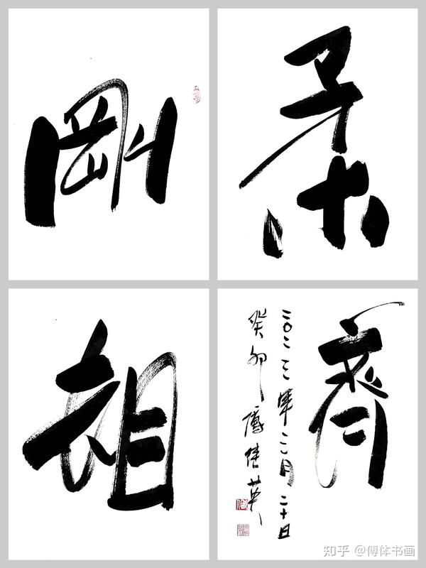 傅继英秒懂成语书法作品：刚柔相济 刚度和柔韧性之间找到平衡 知乎