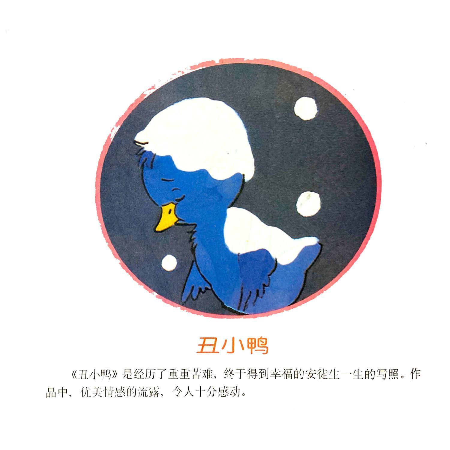 【童话名著·绘本】丹麦·安徒生《丑小鸭》