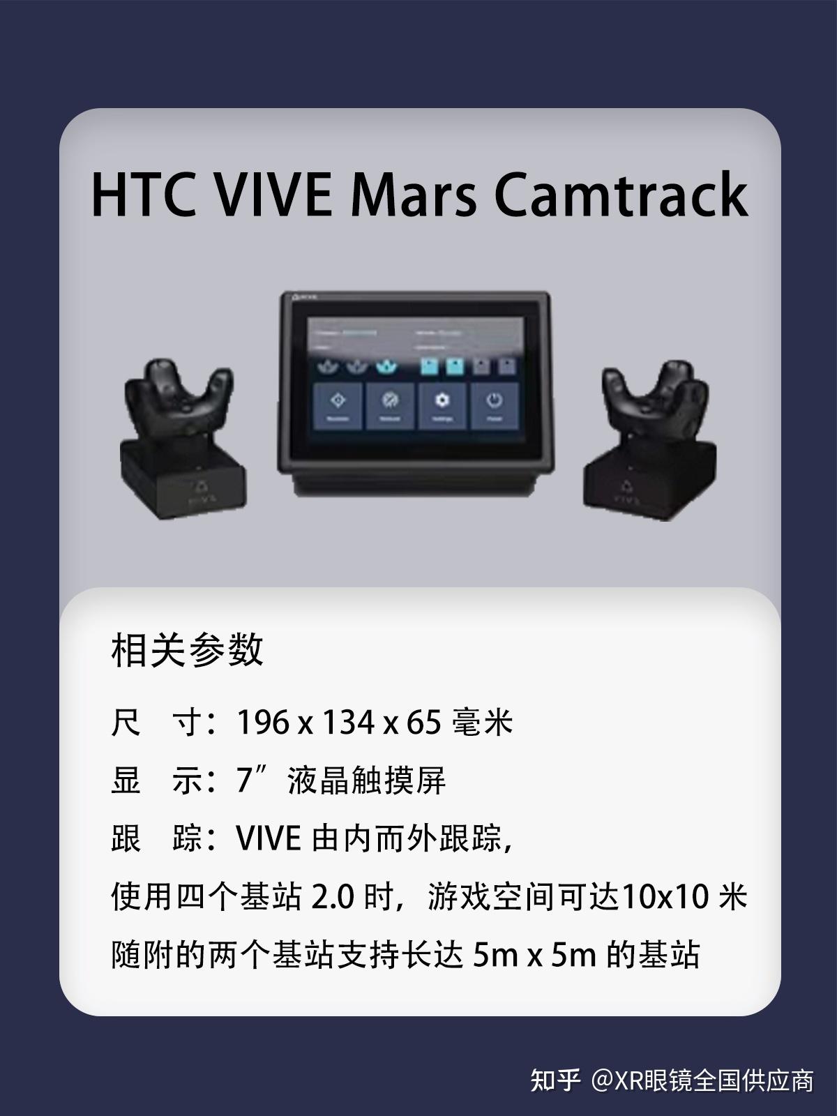 HTC VIVE Mars Camtrack设备供应商 - 知乎