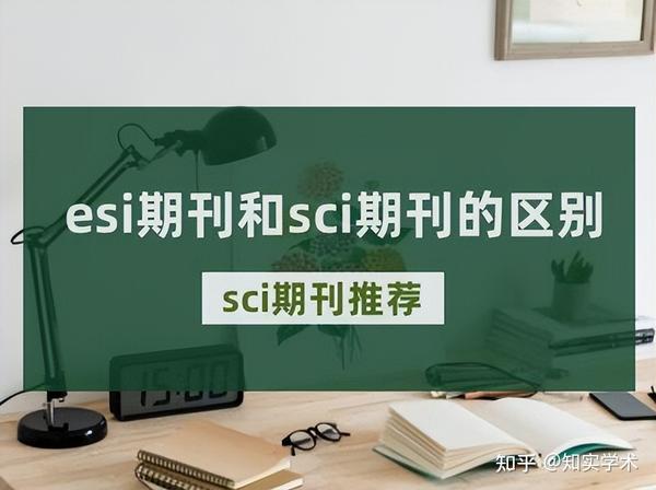 一文弄懂esi期刊和sci期刊的3个区别 - 知乎