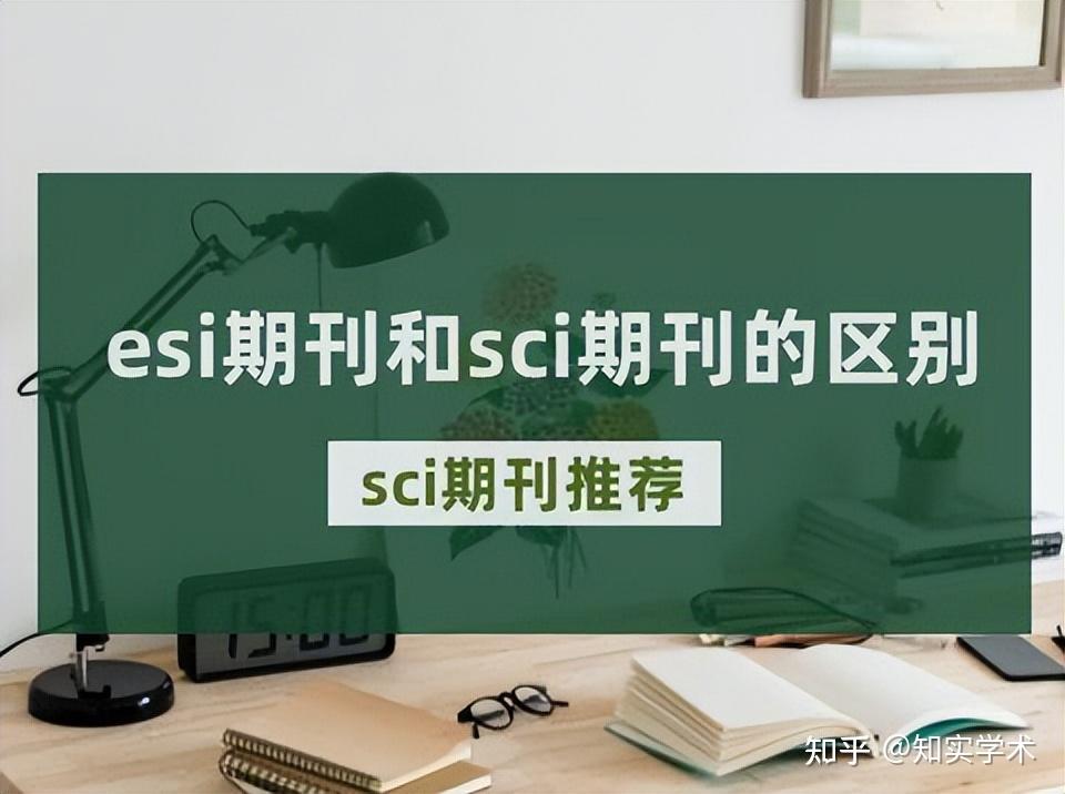 一文弄懂esi期刊和sci期刊的3个区别 - 知乎