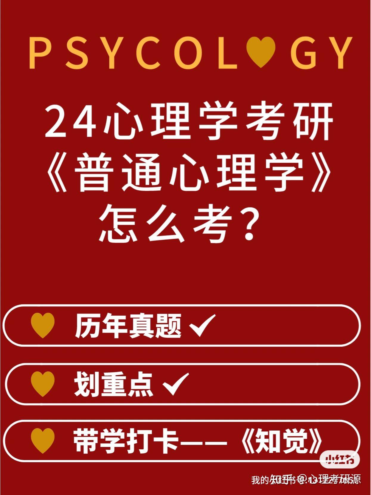 《普通心理学》带学打卡~~24心理学考研,码住! 知乎