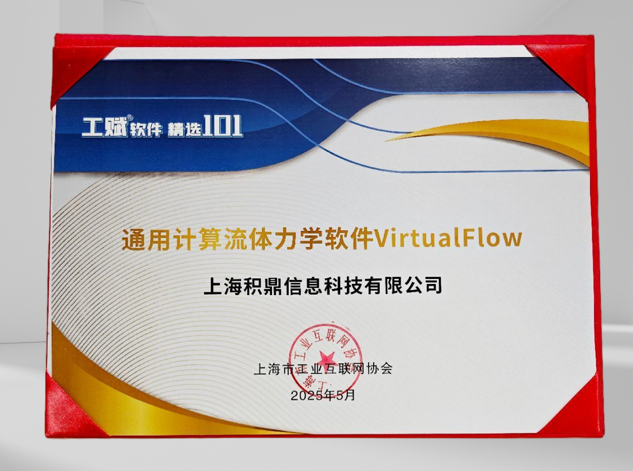 国产流体仿真软件VirtualFlow入选2025工赋软件精选“101” - 知乎