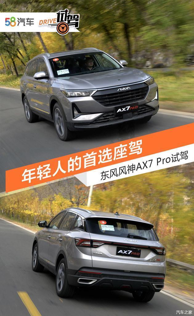 外观大变/智能配置升级 东风风神AX7 Pro试驾 - 知乎