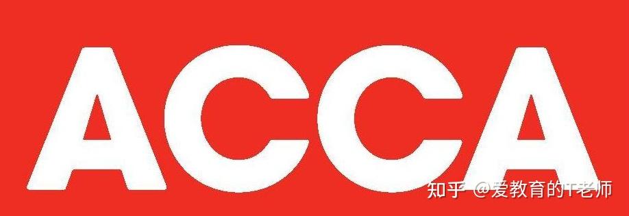 会计专业之ACCA - 知乎