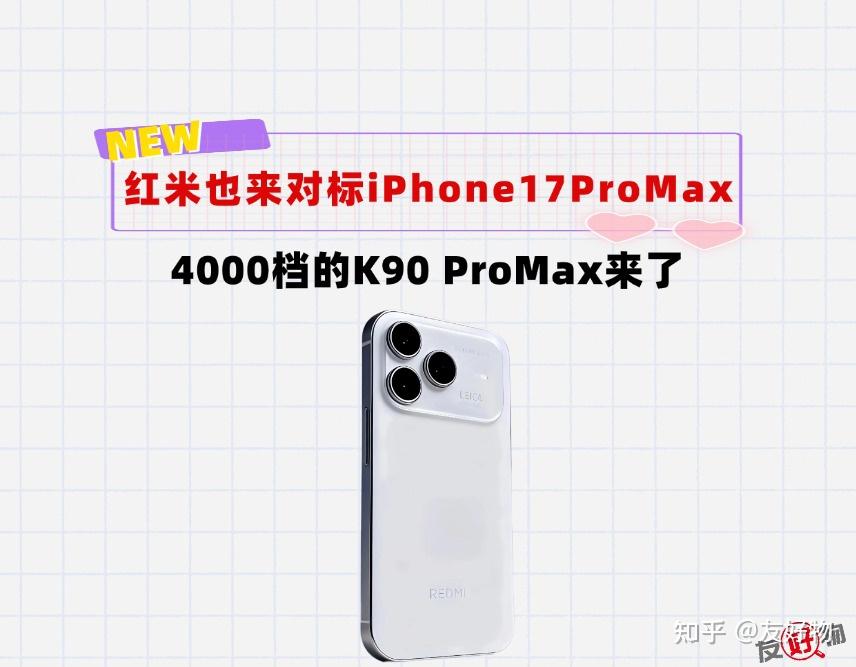 冲击4000档！红米全新机型K90ProMax来了，外观继续对标iPhone - 知乎