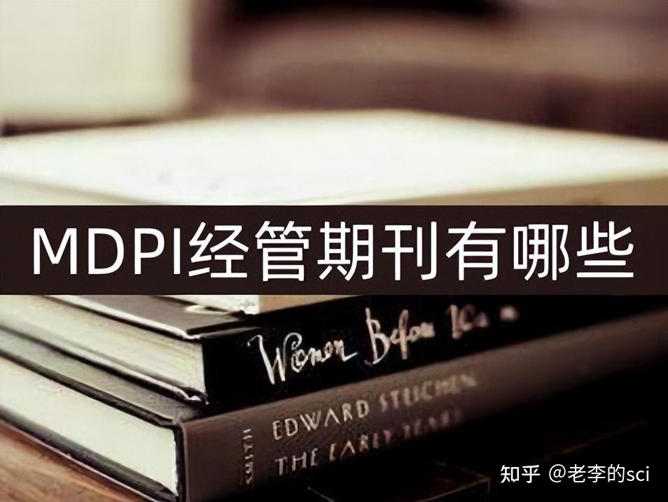 推荐7本MDPI经管期刊 - 知乎