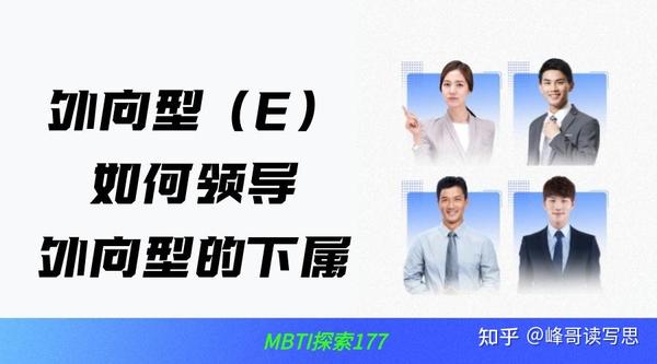 探索mbti 177:外向型(e)如何领导外向型的下属 知乎