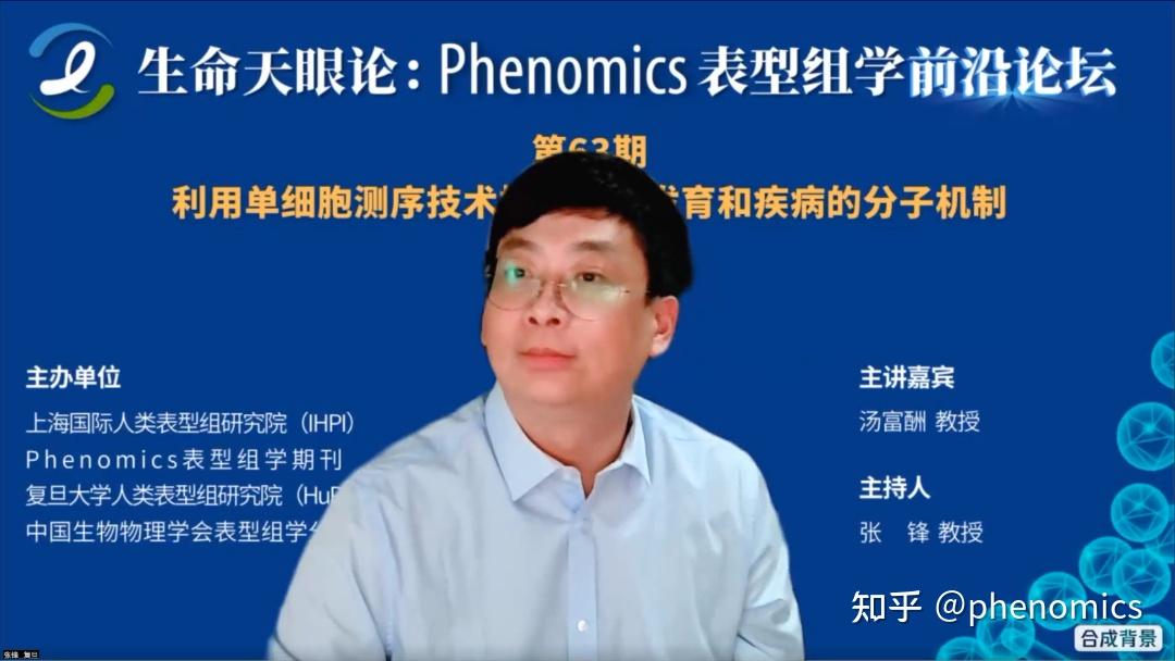 Phenomics表型组学前沿论坛第六十三期“利用单细胞测序技术探索人类发育和疾病的分子机制”圆满举办 - 知乎