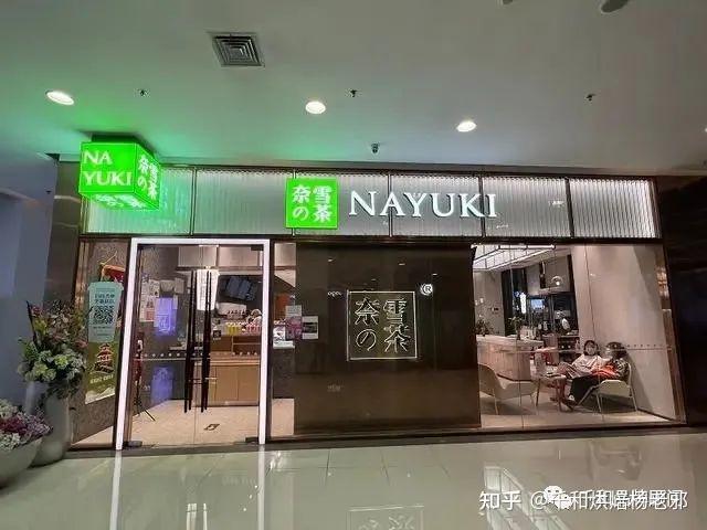 “奈雪的茶”更名，褪去“伪日系”的背后——群体审美变迁对商业的影响【深度思考】 - 知乎