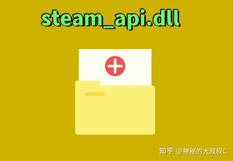 电脑故障找不到steam_api.dll,无法继续执行代码——5种解决方法 - 知乎
