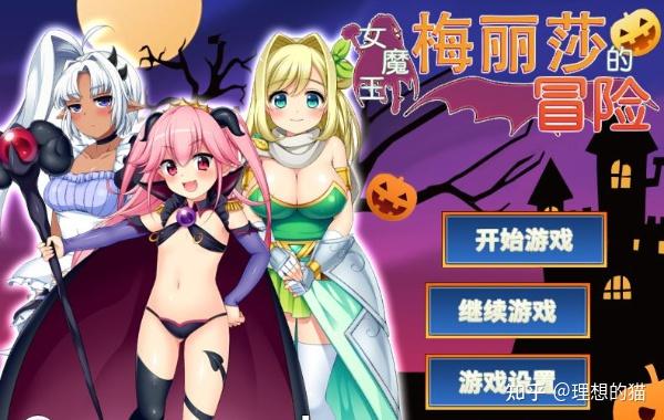 galgame推荐222|【爆款RPG/中文/动态】女魔王梅丽莎的冒险【新作/战斗H/CV/1G】 - 知乎