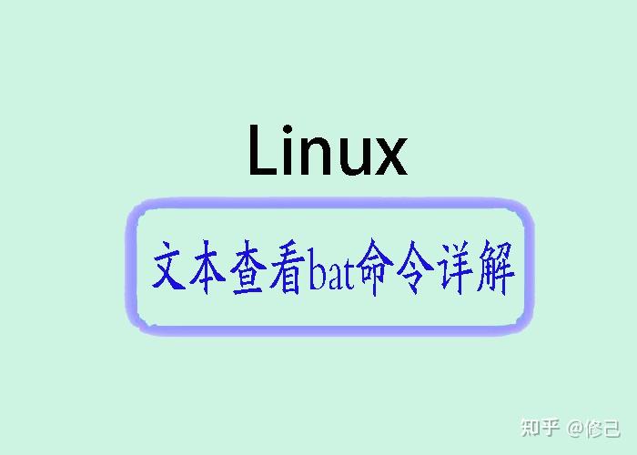 Linux文本新宠：别再用cat，转投bat的怀抱吧！ - 知乎