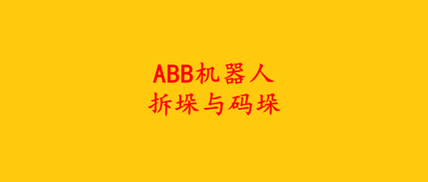 RobotStudio教程：ABB机器人TCP路径轨迹跟踪功能介绍与使用方法 - 知乎