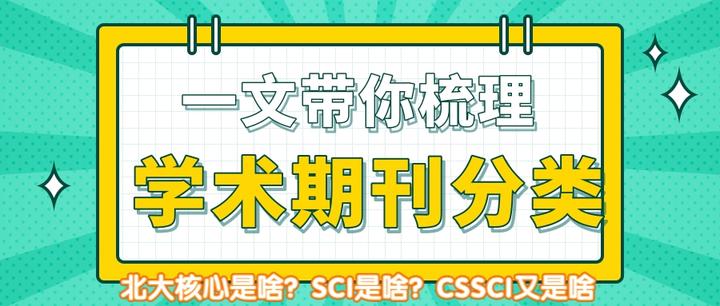 北大核心、CSSCI、SCI傻傻分不清？一文带你了解学术刊物评价体系 - 知乎