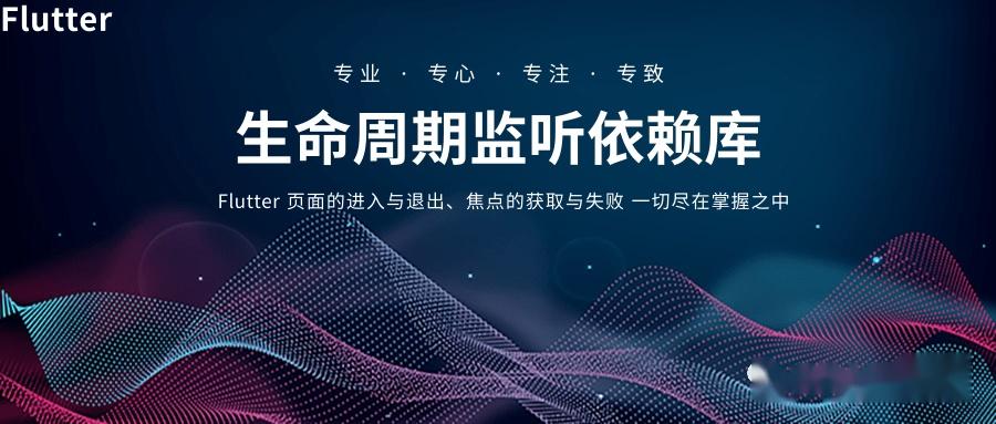 Flutter State生命周期 Flutter Widget生命周期 Flutter 应用程序生命周期 - 知乎