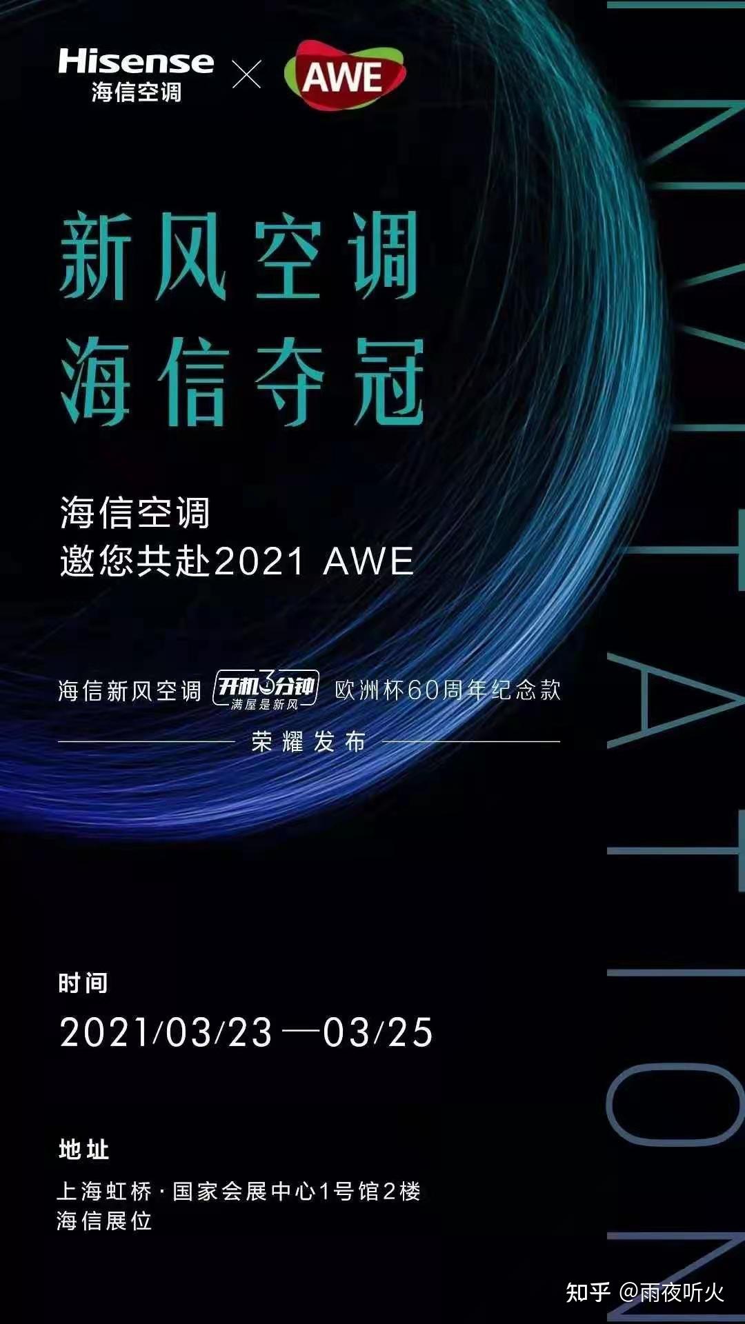 久违了！AWE2021，海信空调携8款爆品打造场景化解决方案 - 知乎