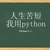 普通小白学会Python到底具体能做什么呢？ - 知乎