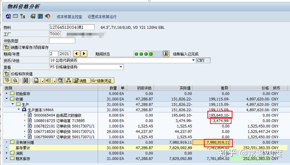 SAP-基础篇-66-物料账CKM3--差异来源计算逻辑详细示例 - 知乎