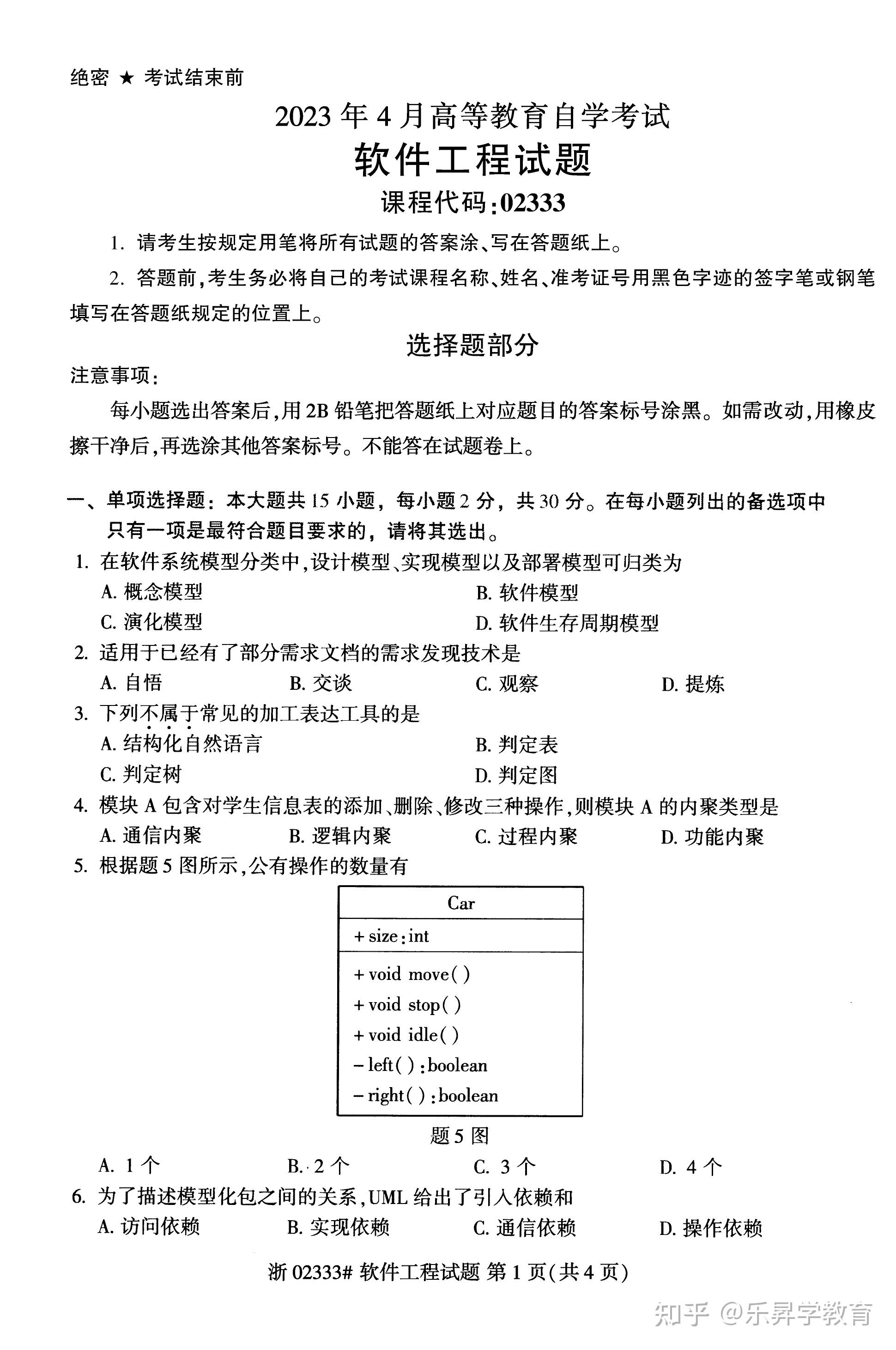 2023年4月自考02333软件工程真题完整版（答案详询乐昇学教育） - 知乎