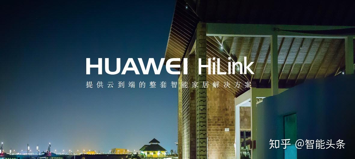 史上最全解读华为HiLink智能家居业务战略布局 - 知乎