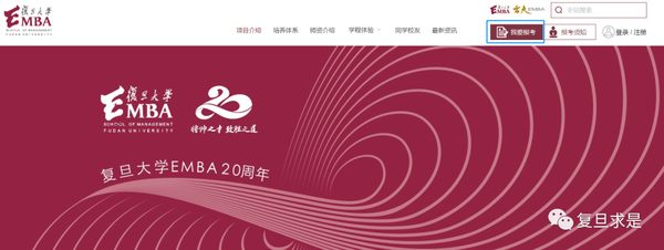 复旦大学EMBA项目2023入学预审面试及报考攻略 - 知乎
