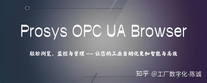 设备数据可视化工具Prosys OPC UA Browser详解 - 知乎