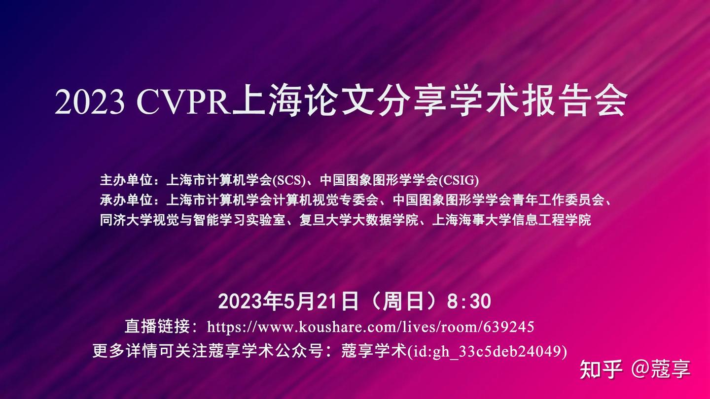 【直播】2023 CVPR上海论文分享学术报告会 - 知乎