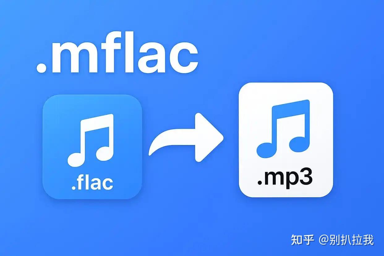 6种高效方法：轻松将MFLAC音频转换为MP3格式 - 知乎
