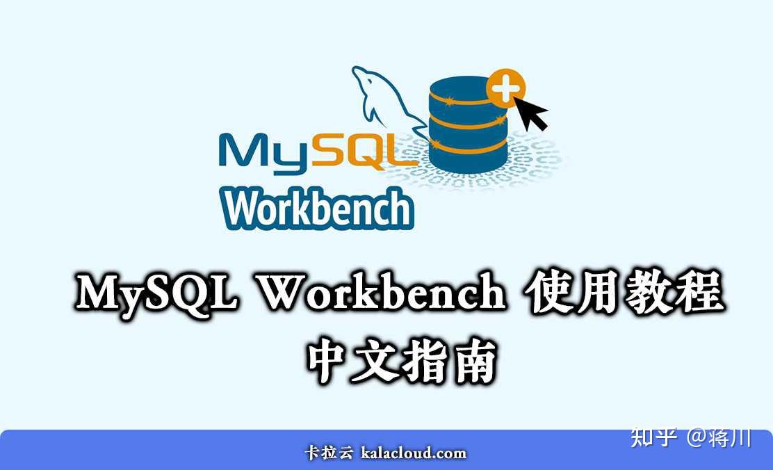 MySQL Workbench 使用教程 - 如何使用 Workbench 操作 MySQL / MariaDB 数据库中文指南 ...