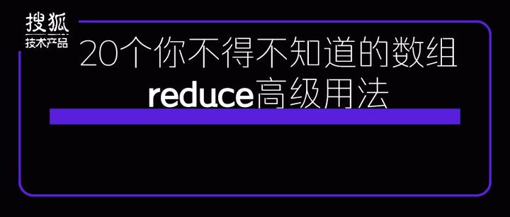 20个你不得不知道的数组reduce高级用法 - 知乎
